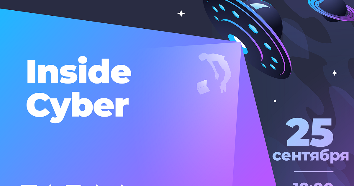 Inside Cyber | 25.09.2025 | Нижегородское IT–сообщество